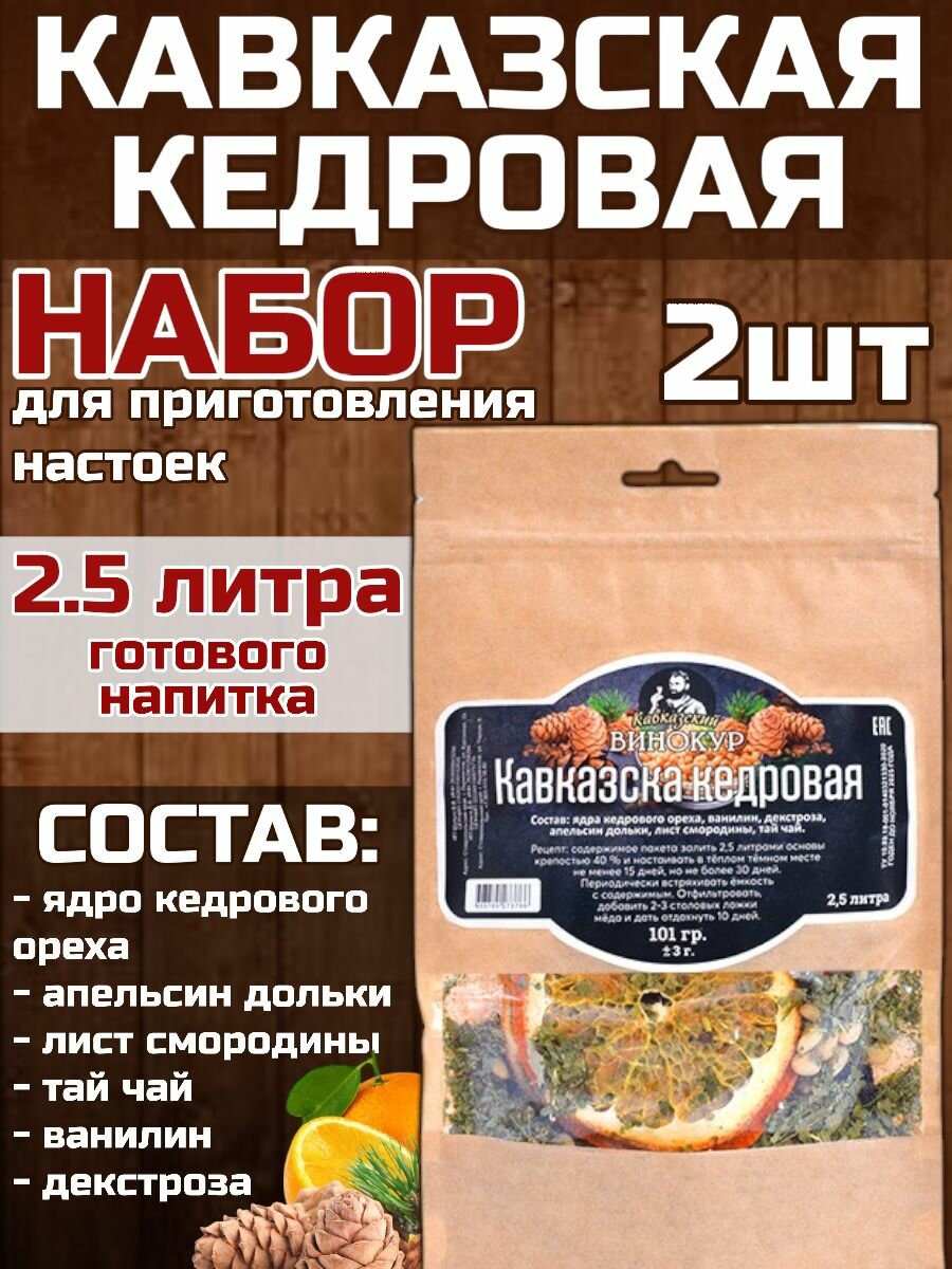Набор для приготовления настоек (настойка для самогона) Кавказская кедровая Кавказский винокур 2 шт.