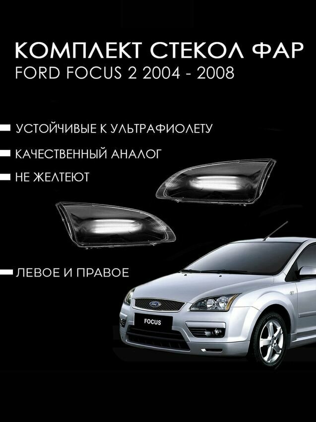 Стекла на фары Форд фокус 2 2004 - 2008 / Ford focus 2 2004-2008 комплект левое + правое