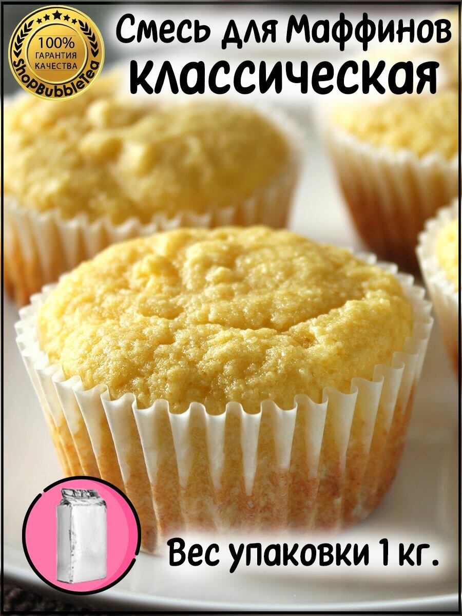 Смесь для кексов, маффинов, капкейков Классическая 1 кг.