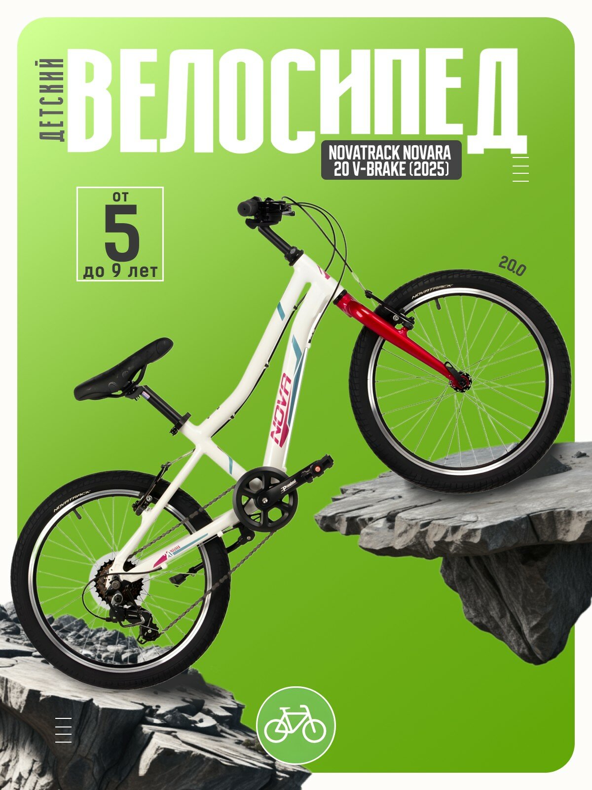 Детский велосипед Novatrack Novara 20 V-Brake, год 2025, цвет Белый