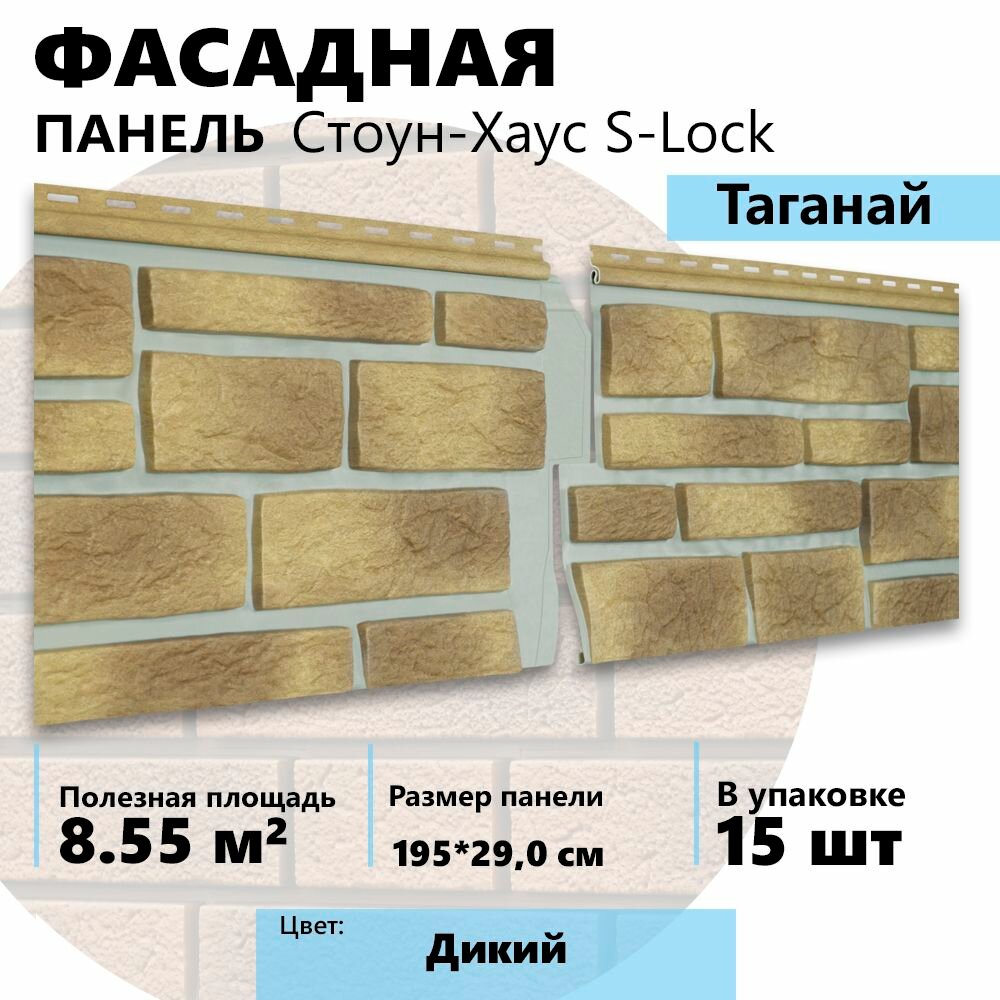 Ю-пласт Фасадные панели Стоун-Хаус, S-Lock, Таганай, Дикий, 15 шт
