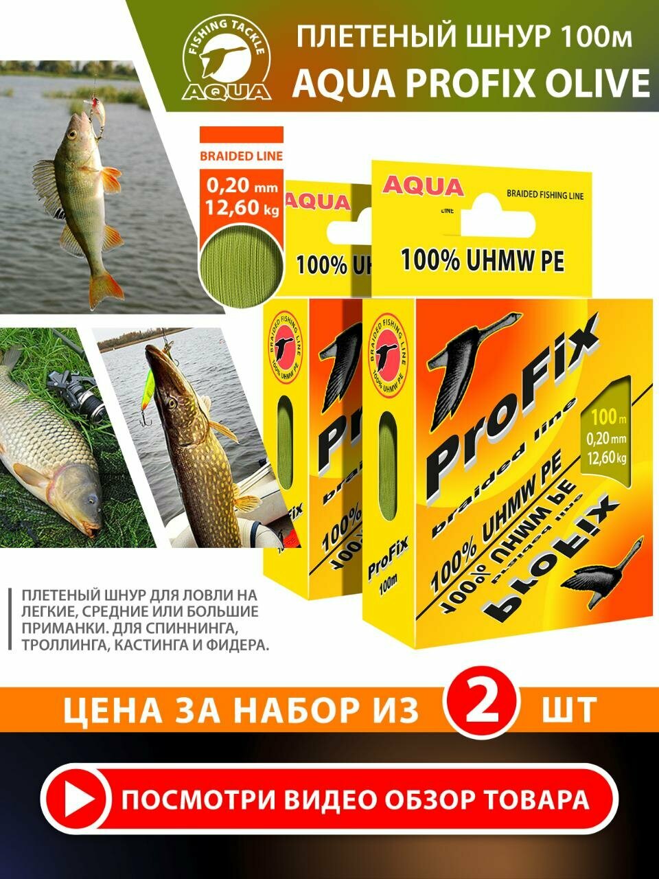 Плетеный шнур для рыбалки AQUA ProFix 100m 0.20mm 12.60kg оливковый 2шт