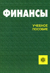 Финансы Уч. пос. д/вузов (ред. Ковалева А. М.) Изд. 5-е, перераб, доп.