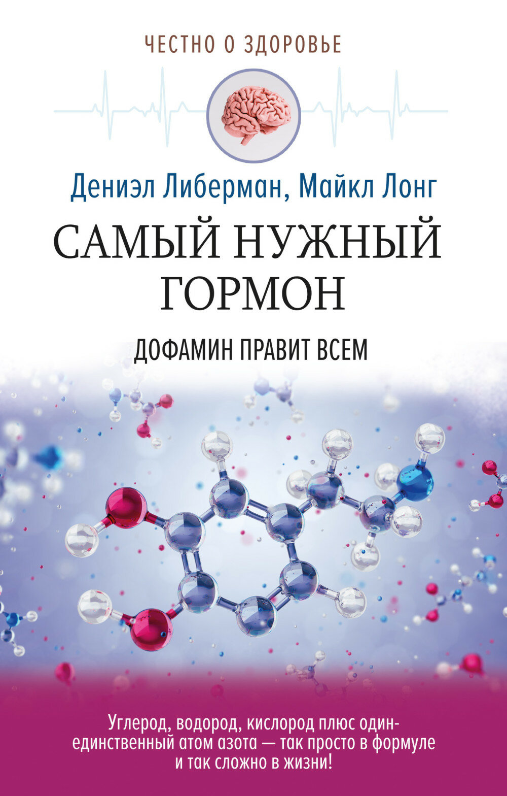 Самый нужный гормон. Дофамин правит всем Reprinted books