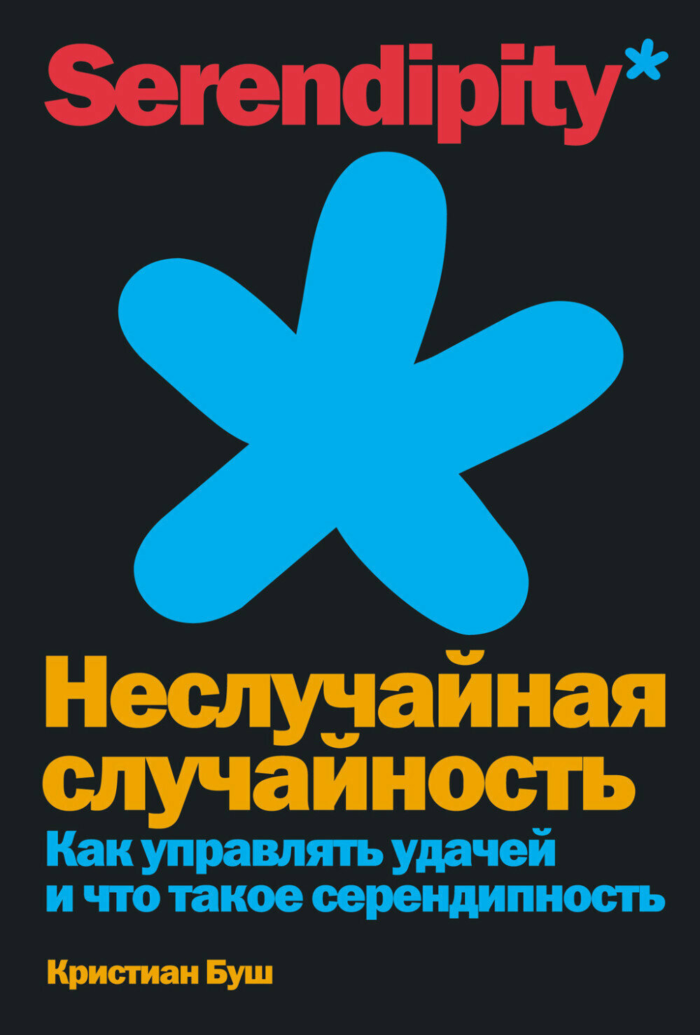 Неслучайная случайность. Как управлять удачей и что такое серендипность Reprinted books