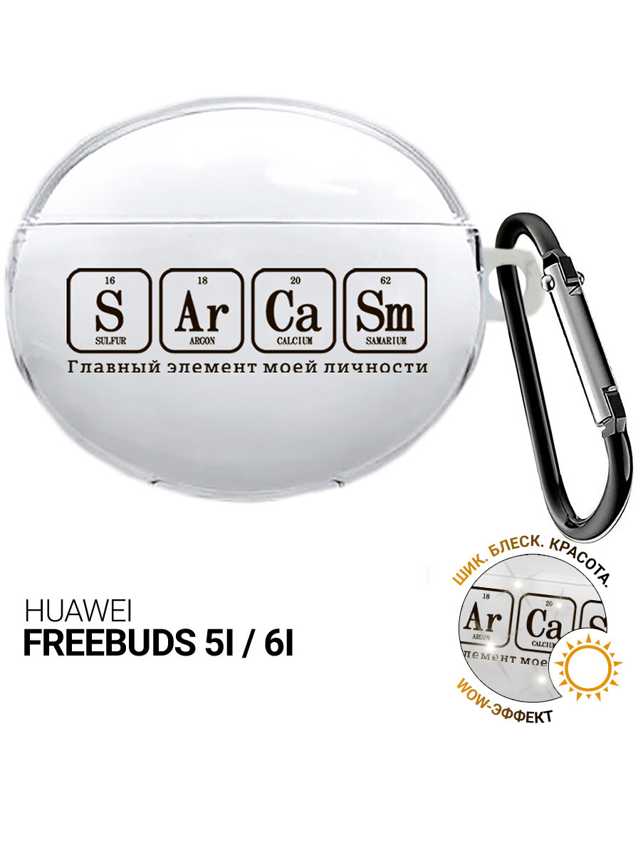 Чехол на Huawei FreeBuds 5i / 6i с принтом "Sarcasm Element" прозрачный