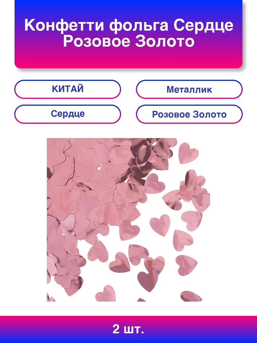 2шт. Конфетти фольга Сердце, Светло-розовый, Металлик, 2,5 с
