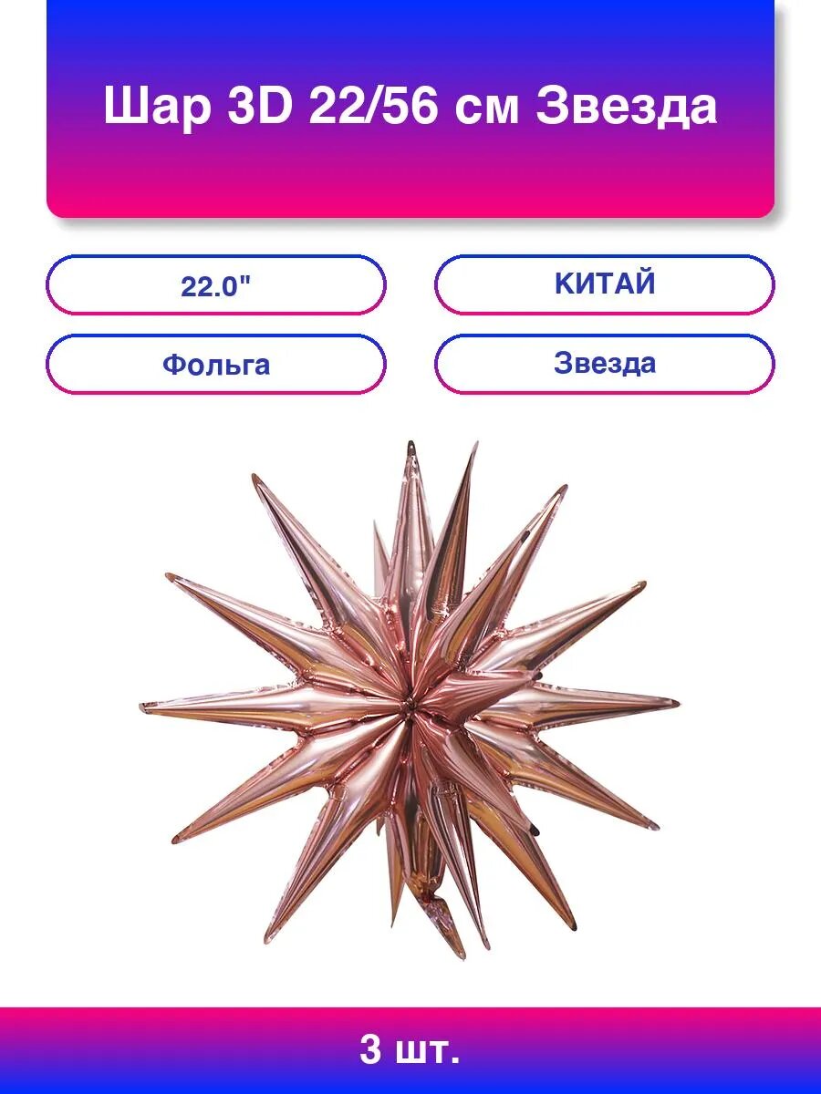 3шт. Шар 3D (22'/56 см) Звезда, Объемная, Розовое Золото, 1
