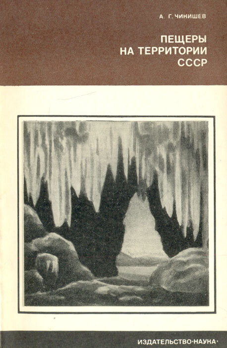 Пещеры на территории СССР