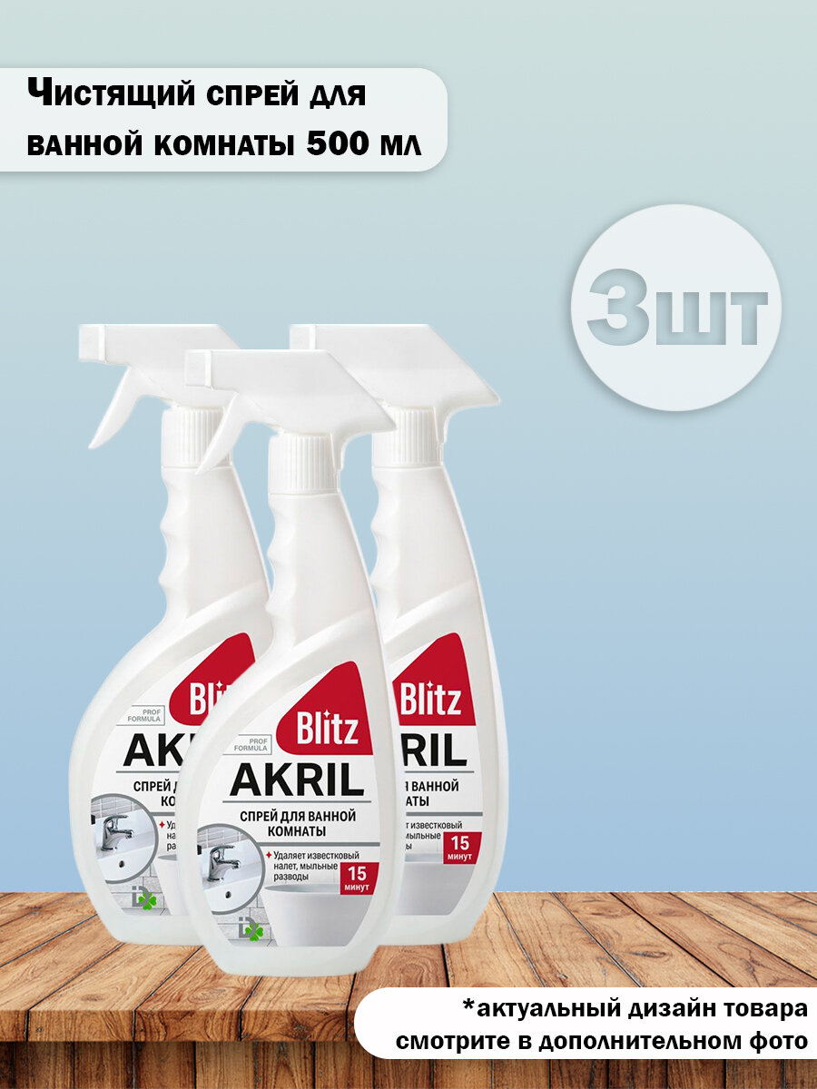 Набор 3 шт Blitz Akril Чистящий спрей для ванной комнаты 15 минут 500 мл