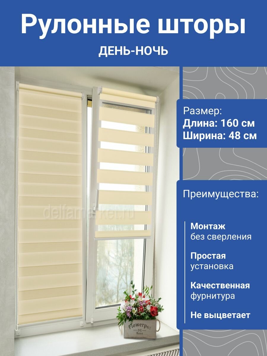 Рулонная штора Delfa СРШ-01МК-40603 52(48)/160 Стандарт день-ночь 48х160 см. Жалюзи на балкон, на кухню, в спальню.