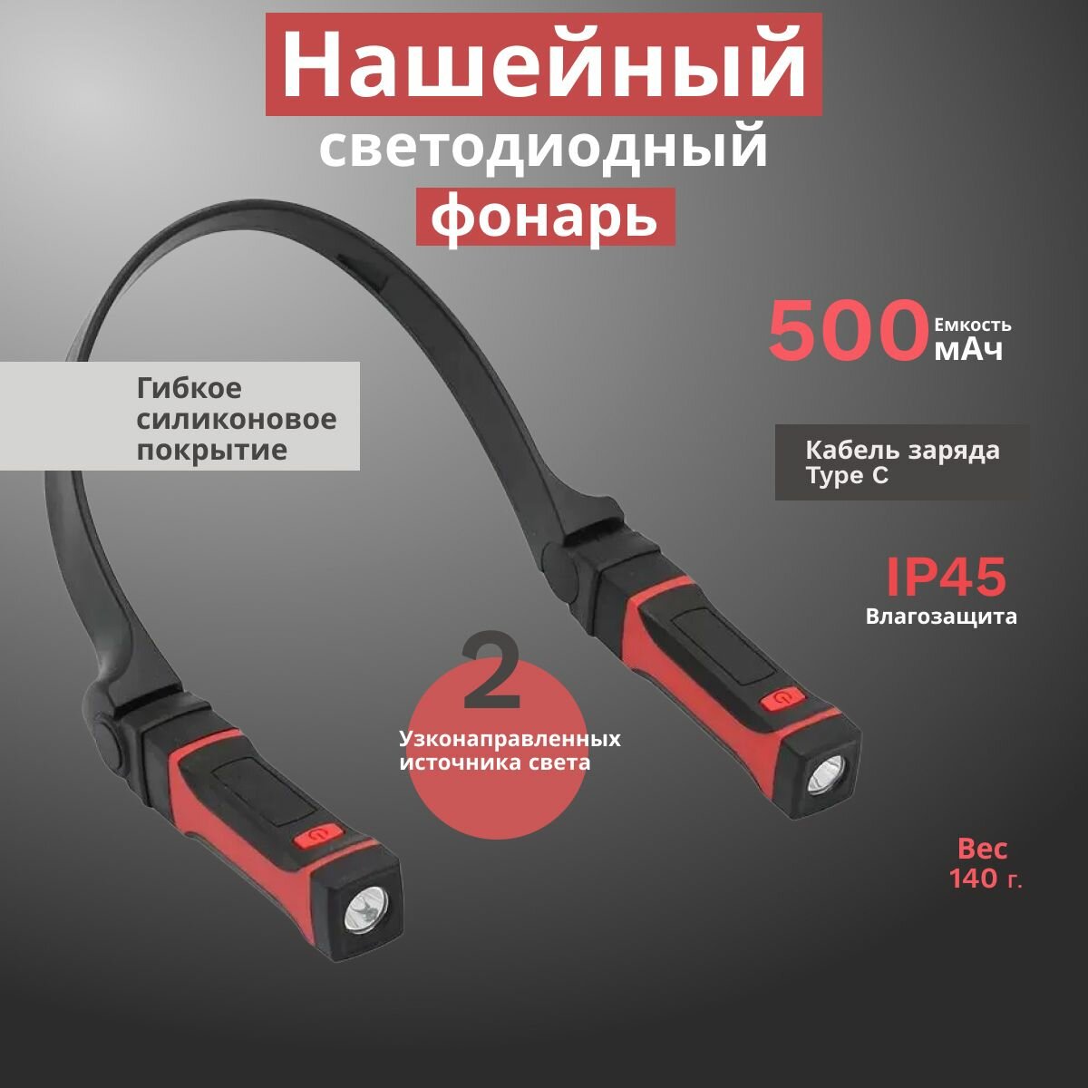 Нашейный светодиодный фонарь / фонарь на шею. Бытовой, для ремонта авто, для чтения