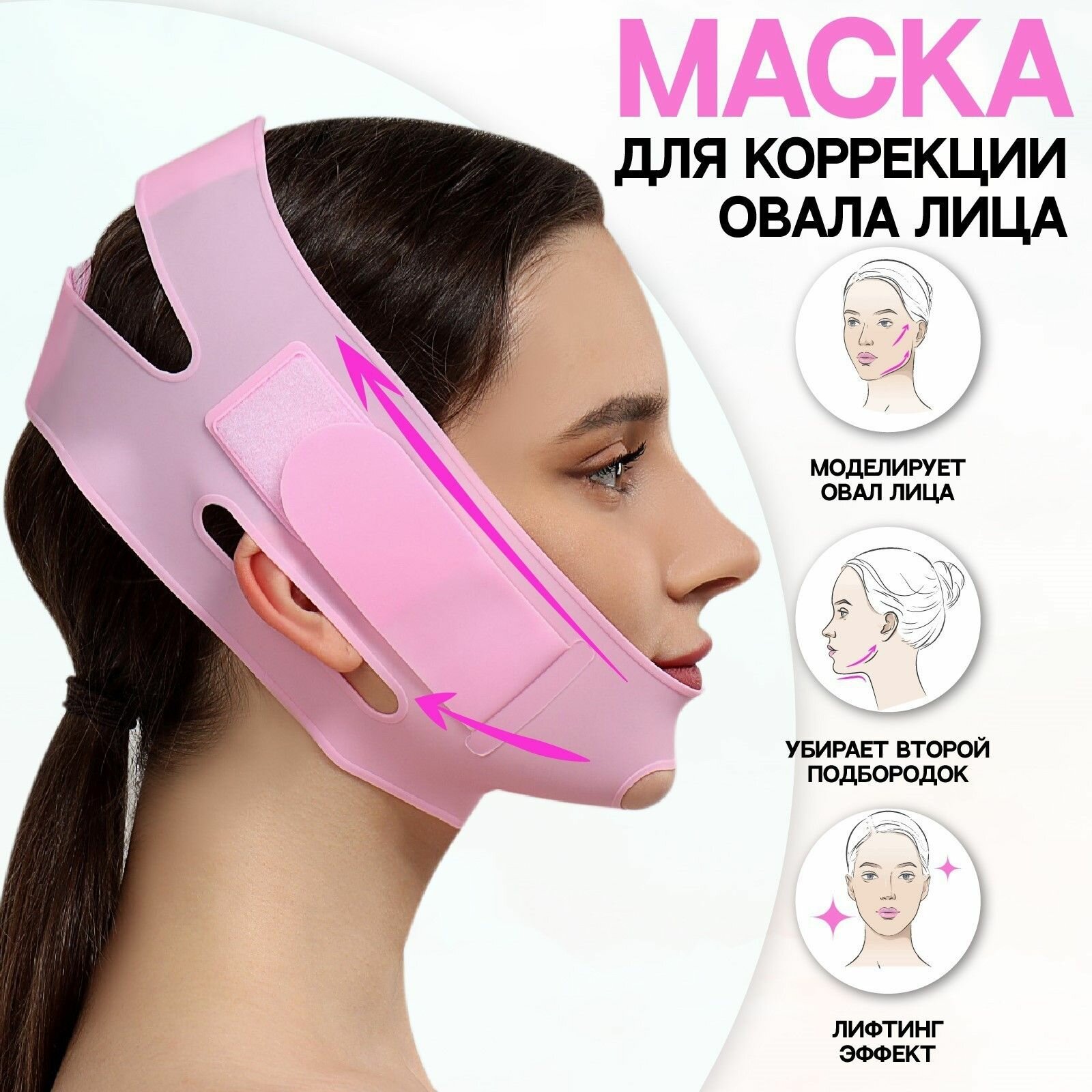 Маска для коррекции овала лица, на липучке, 60.510 см, в коробке, розовая