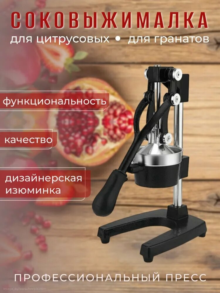 Соковыжималка-пресс для цитрусовых, для фруктов, для гранатов, 0 л, 1 шт