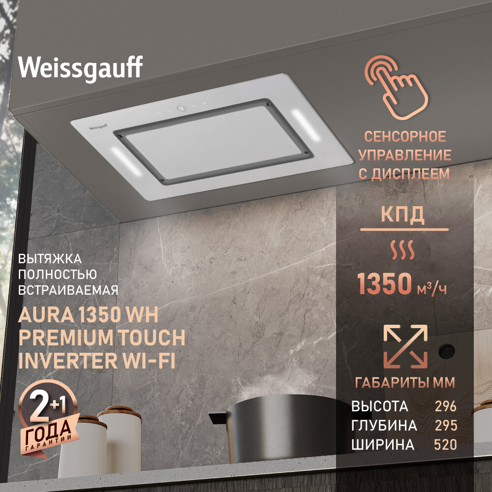 Кухонная встраиваемая вытяжка с Wi-Fi и инвертором Weissgauff Aura 1350 WH Premium Touch Inverter Wi-Fi