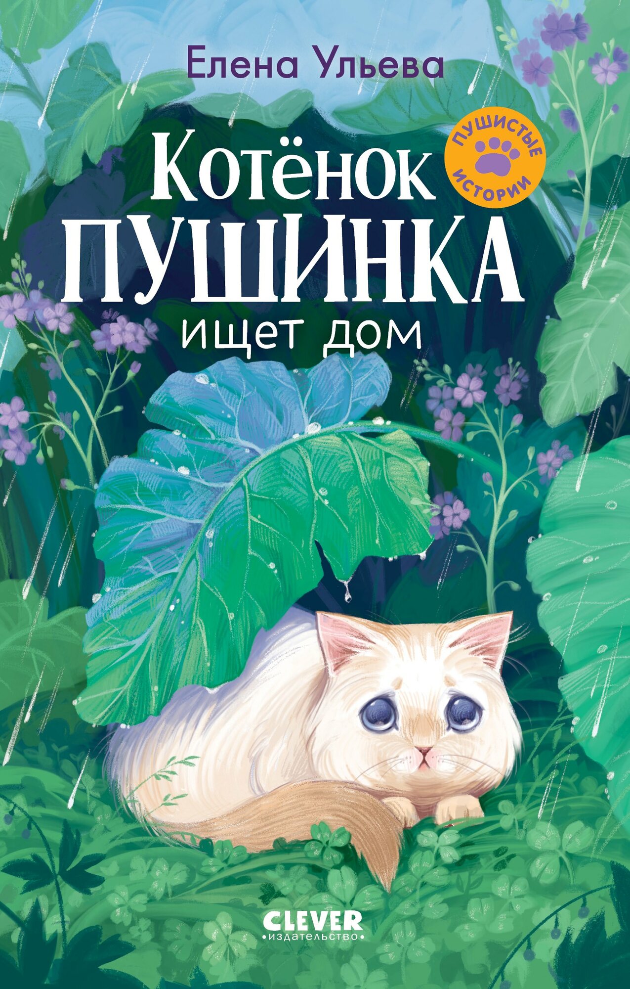 Котенок Пушинка ищет дом(Елена Ульева)