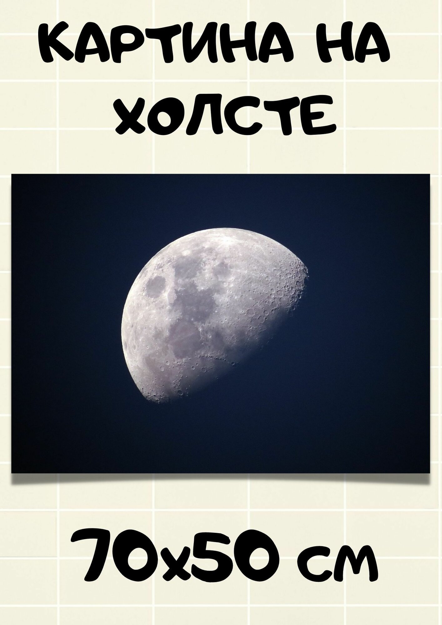 Картина Луна и месяц, спутник Земли / Фотокартина с луной в космосе на холсте