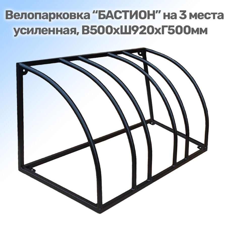 Велопарковка "Бастион" на 3 места, В500хШ920хГ500мм, усиленная, парковка для велосипеда, парковка для самоката, стойка