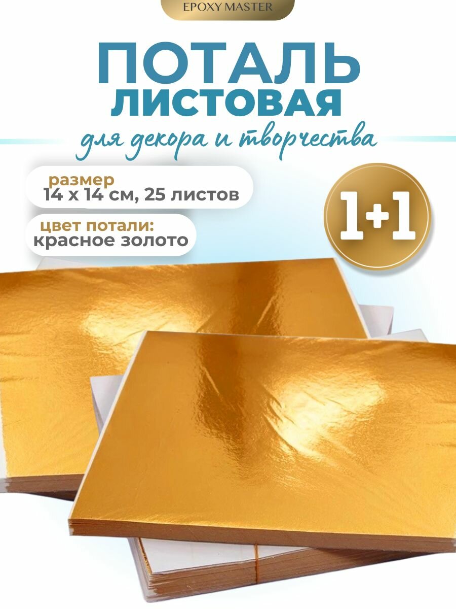 Набор поталь EPOXYMASTER, цвет красное золото, 14x14 см, 50 листов