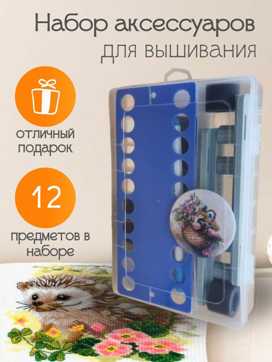 Набор аксессуаров для вышивания