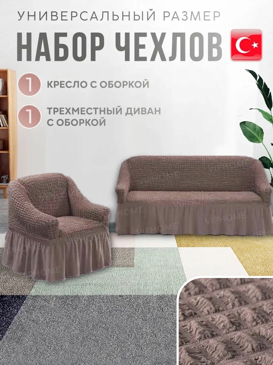 Чехол на диван и 1 кресло с оборкой, диван трехместный, на резинке, универсальный