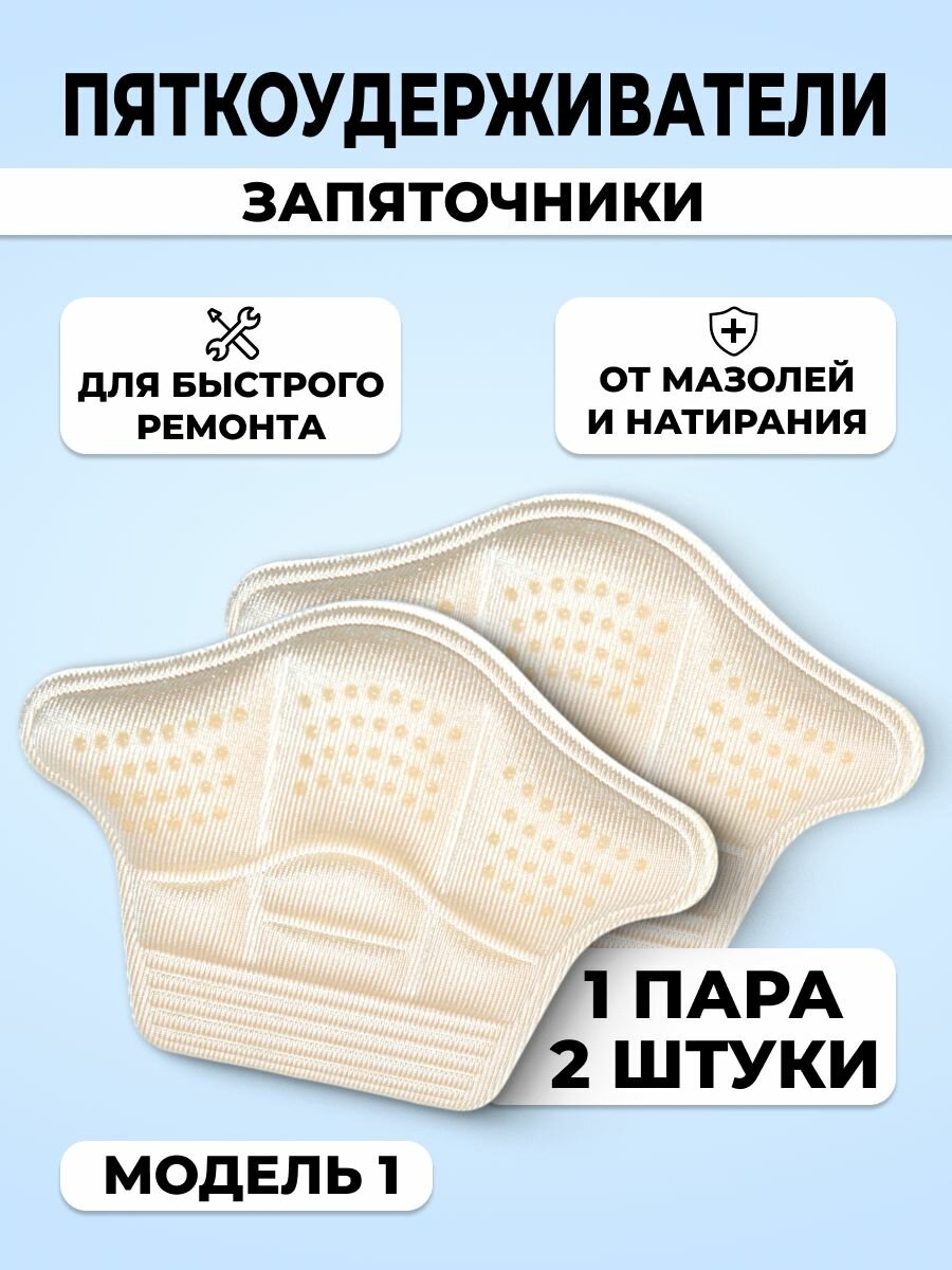 Вкладыш поддерживающий для обуви, накладка для ремонта пятки, подпяточник для обуви, пяткодержатель для уменьшения размера, белый, 2 шт(модель 1)