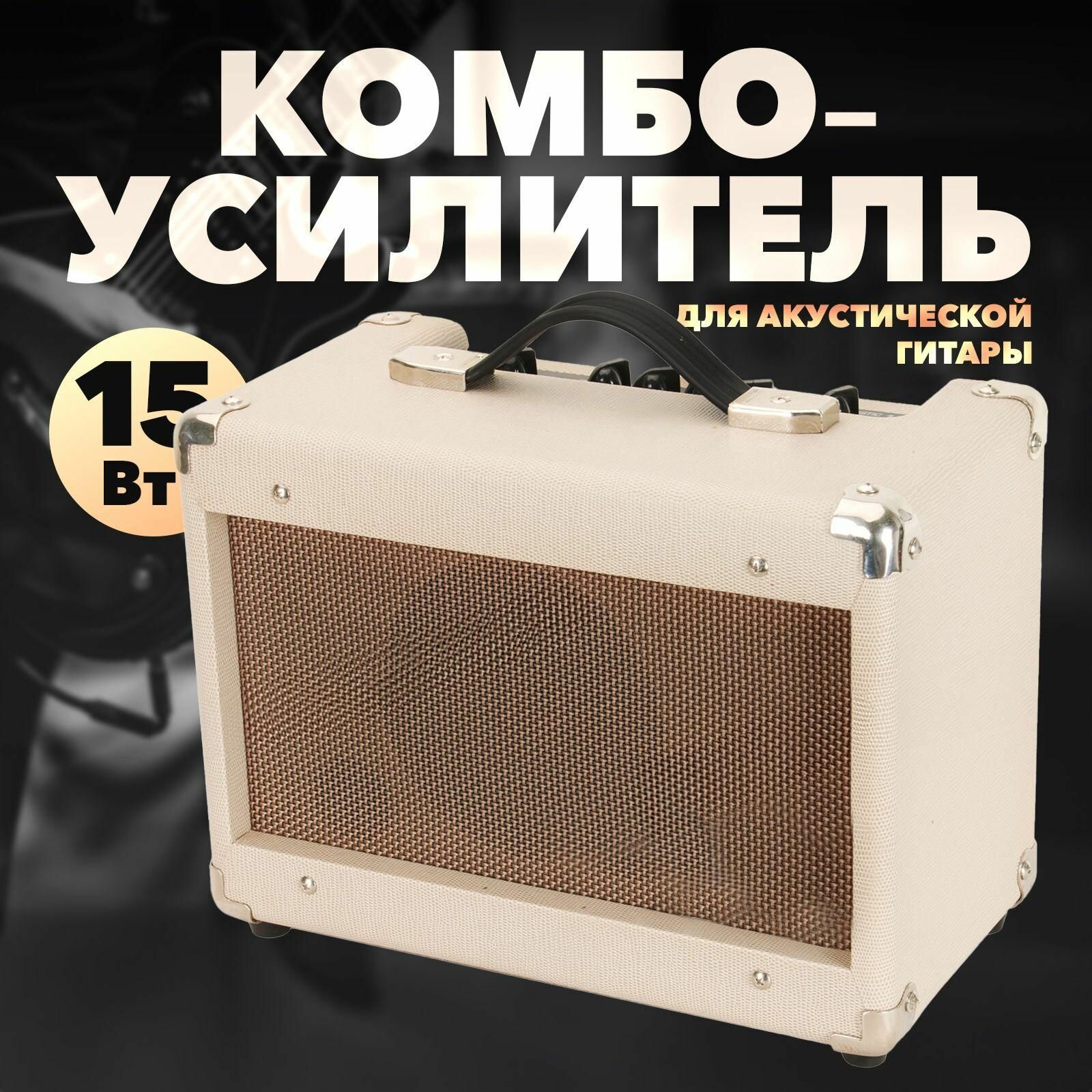 Комбоусилитель, для гитары, 15Вт, дерево, кожа, регулируемая эквализация