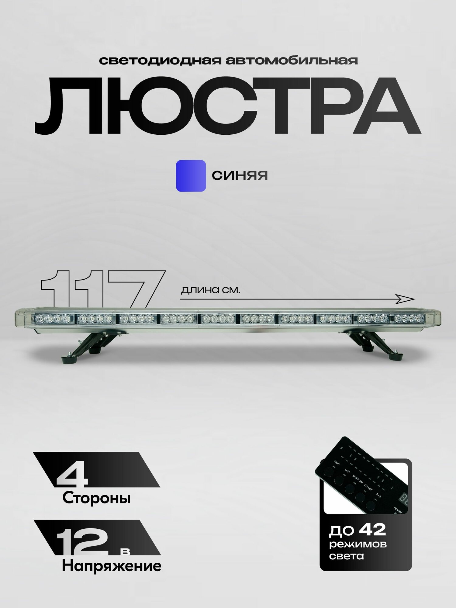 Проблесковая светодиодная балка мигалка для спецтехники четырёхсторонняя 117 см синий более 16 режима