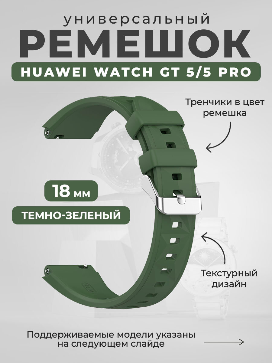 Универсальный силиконовый ремешок для Huawei Watch GT 5/5 Pro, 18 мм, темно-зеленый
