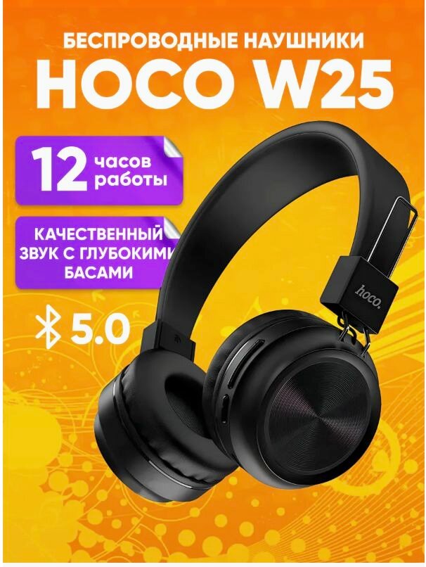 Беспроводные наушники Deep Bass с микрофоном Hoco W25 глубокий бас черный