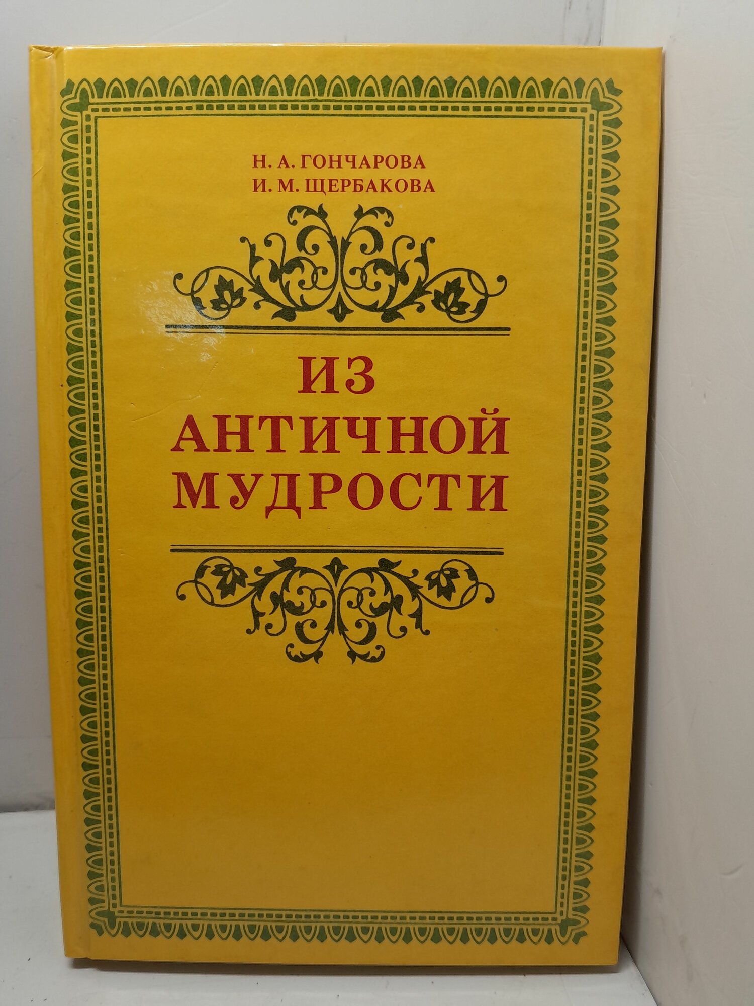 Гончарова Н. А, Щербакова И. М. Из античной мудрости