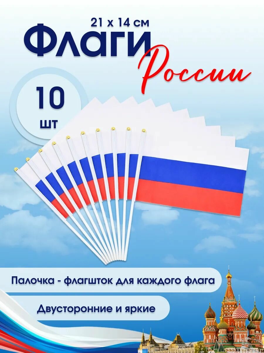 Флаг России триколор, 10 штук