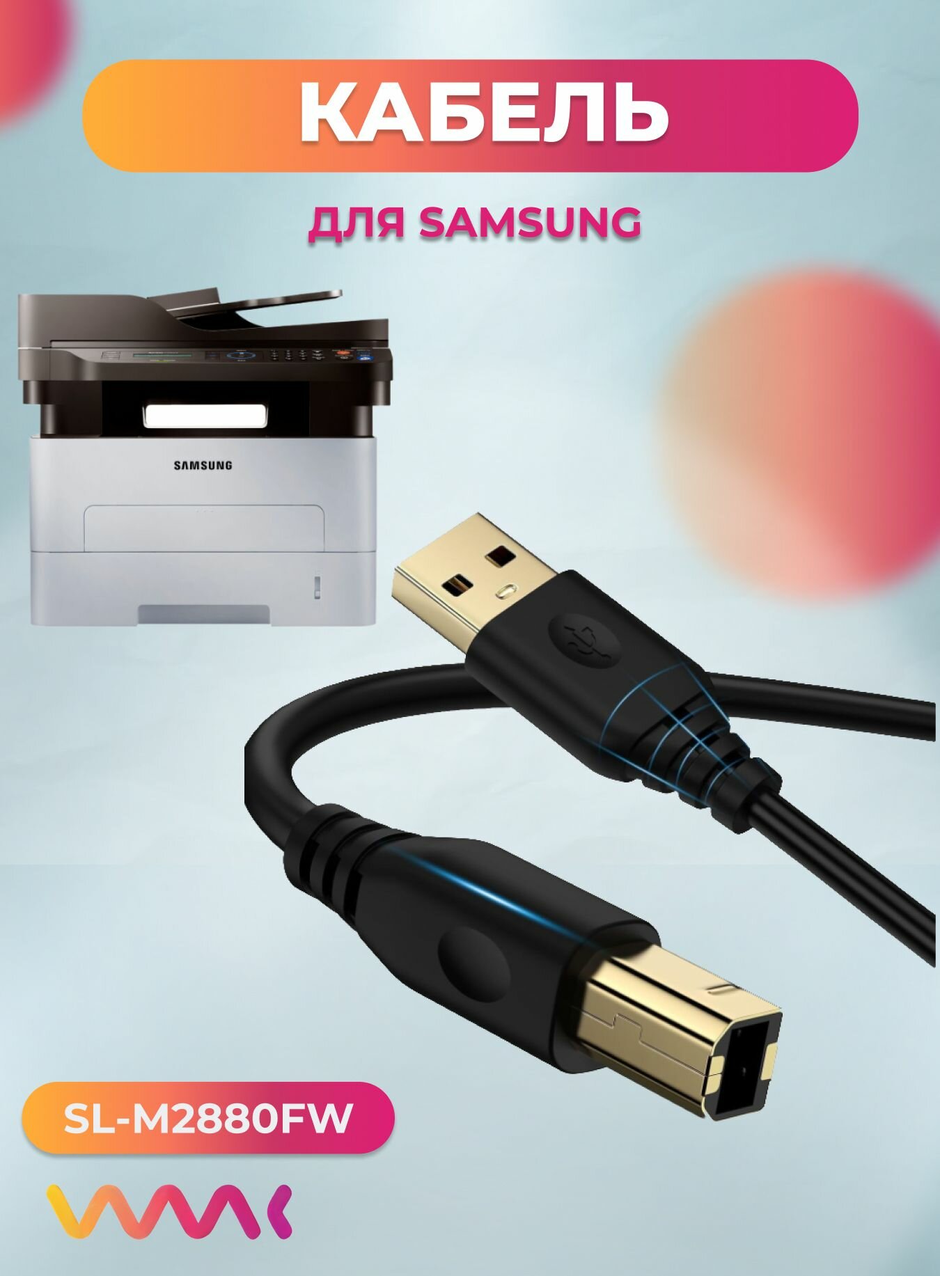 Кабель для принтера МФУ Samsung SL-M2880FW