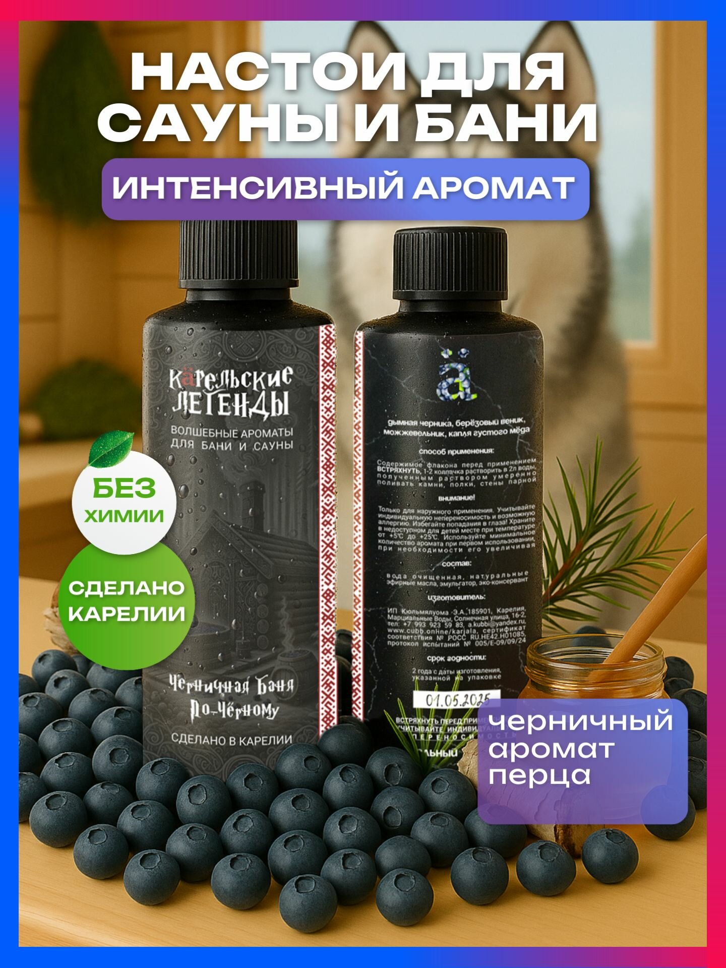 Черничная Баня по-Черному - Ароматизатор для бани и сауны, Аромат, Настой на основе эфирных масел Карельские Легенды