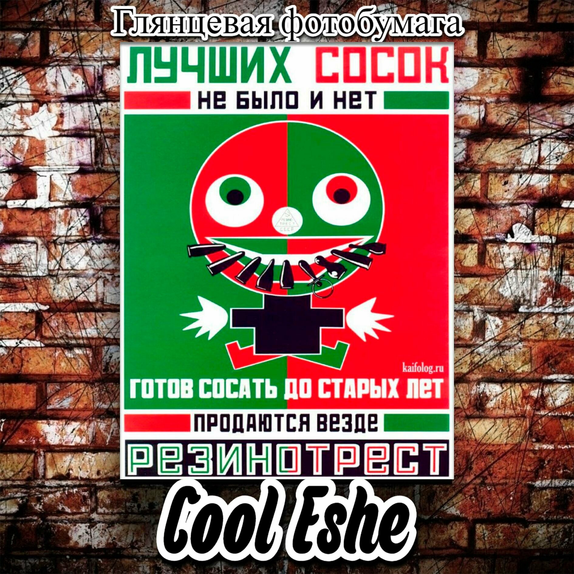 Постер "Лучших сосок не было и нет, плакат СССР" из коллекции "Советские плакаты" А4