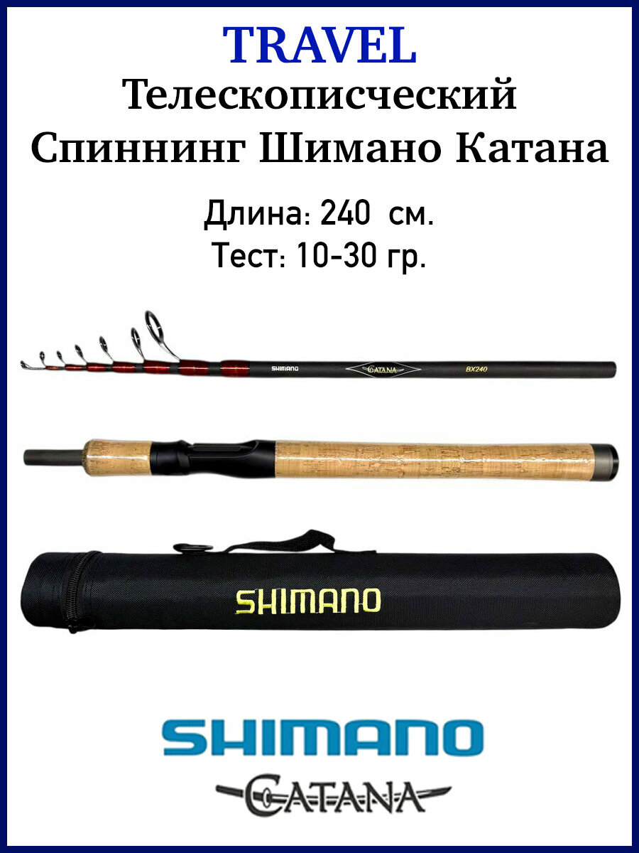 Телескопический спиннинг Шимано Катана 240 10-30 гр. в чехле