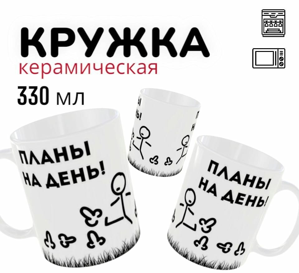 Кружка керамическая подарок с приколом - принтом "Планы на день"