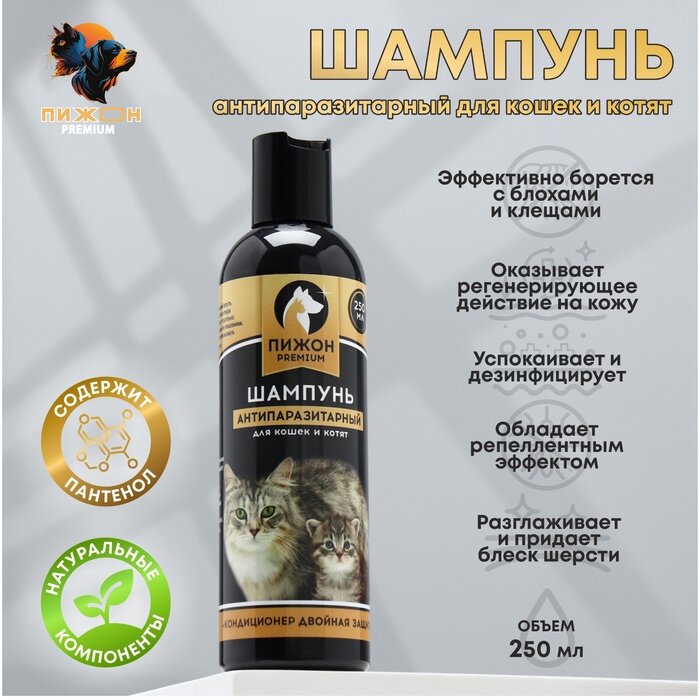 Шампунь антипаразитарный «Пижон Premium», 250 м, двойная защита, для кошек и котят
