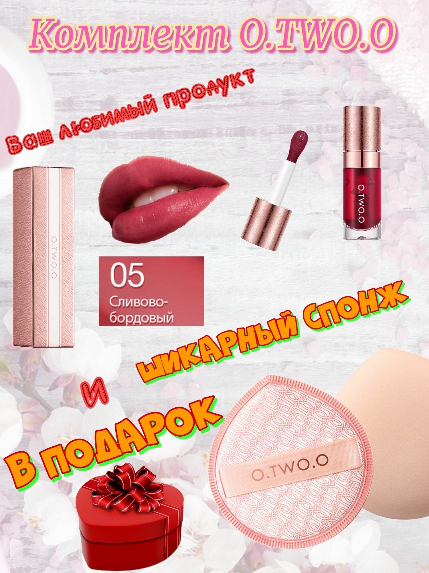 Набор O.TWO.O: Тинт для губ и щек, тон 05(Сливово-Бордовый),10гр + спонж в подарок.