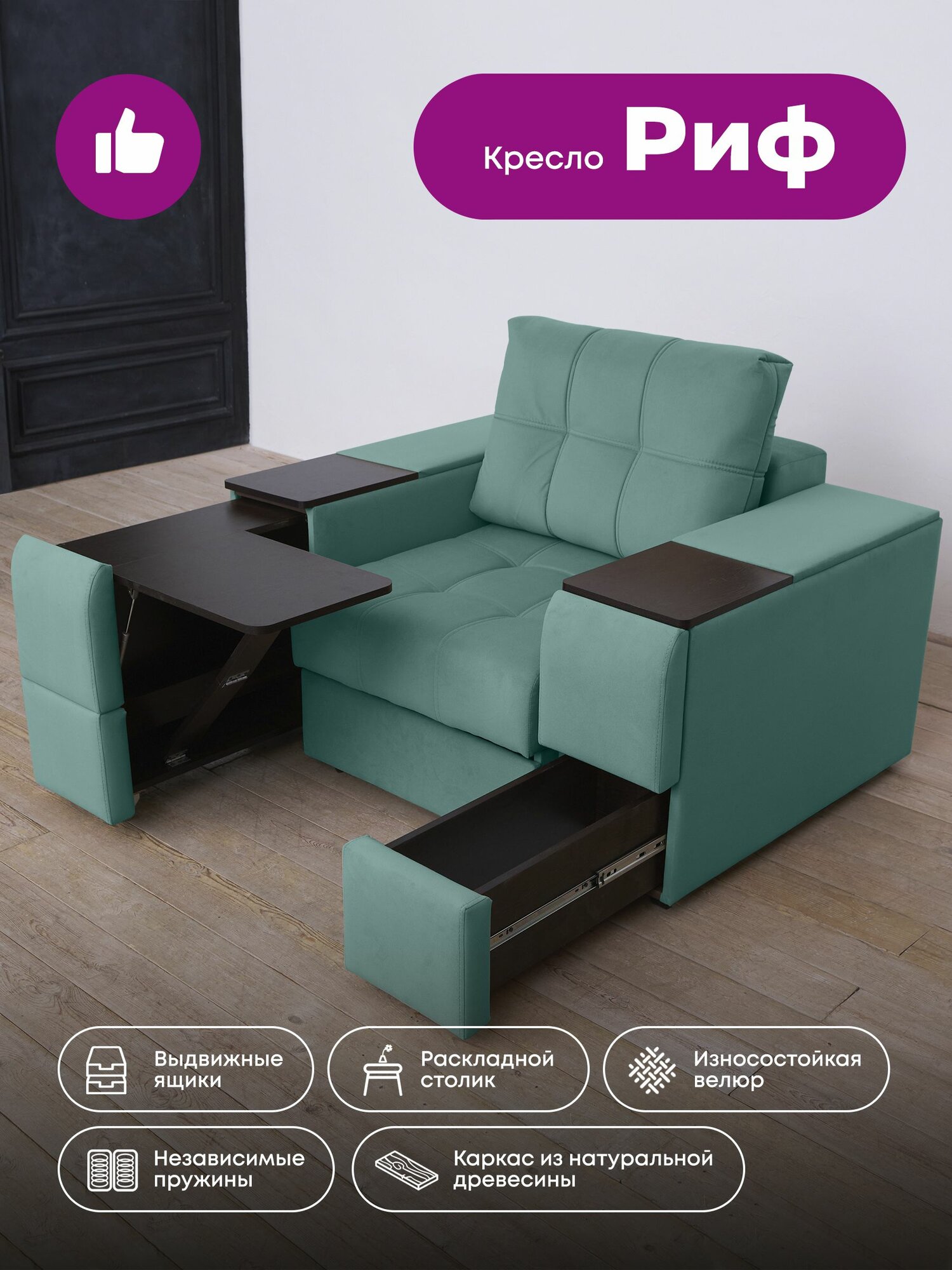 Кресло "РИФ" со встроенным столиком и выдвижными ящиками, зеленый Velutto 43