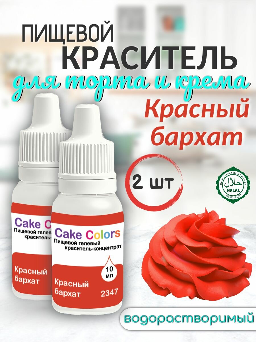 Красный бархат, пищевой краситель для торта, Cake Colors, 2 шт по 10 мл