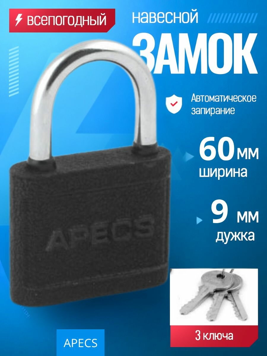Замок навесной Apecs PD-03-60/для гаражей, дверей, калиток, шкафов/металлический