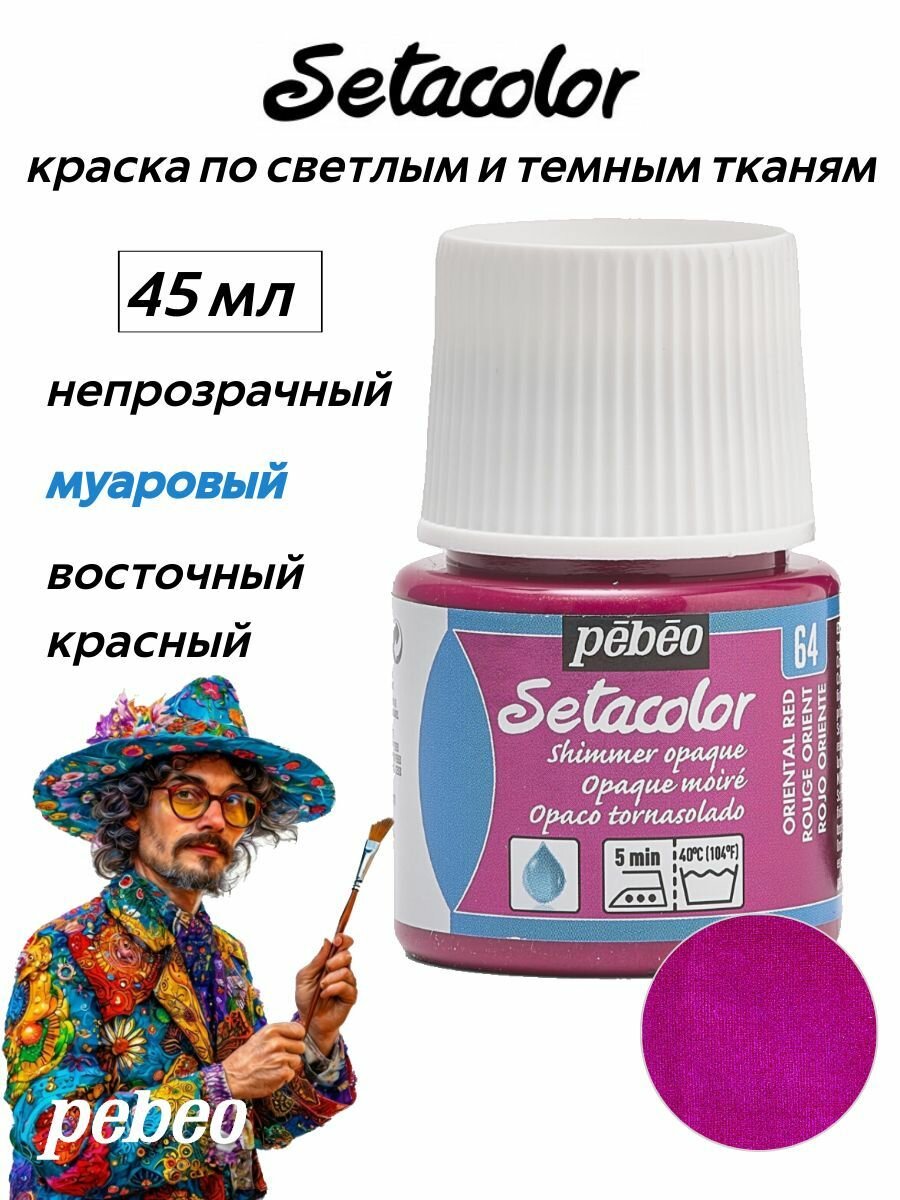 PEBEO Setacolor краска по темным и светлым тканям 45 мл, мерцающая, Восточный красный 295-064