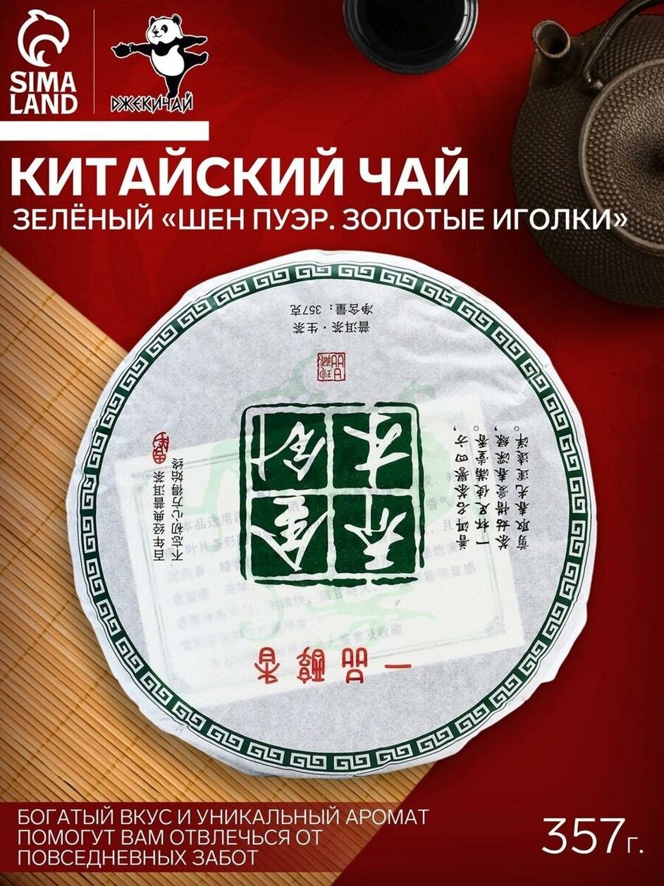 Китайский выдержанный зеленый чай "Шен Пуэр. Золотые иголки", 357 г Юньнань, блин