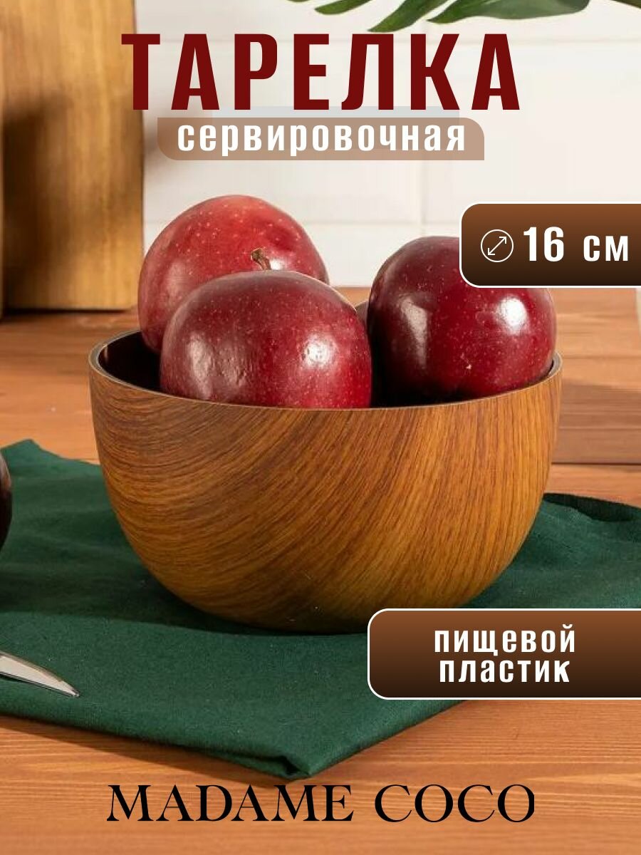 Тарелка сервировочная пластиковая, для овощей, фруктов, орехов. Размер:16X16X8,5CM. Цвет: Натуральный/YVETTE