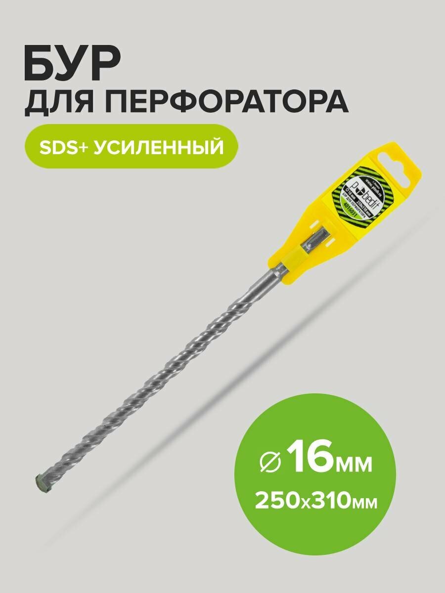 Бур для перфоратора по бетону SDS+ 16 х 250/310 мм усиленный, Pobedit(Победит)