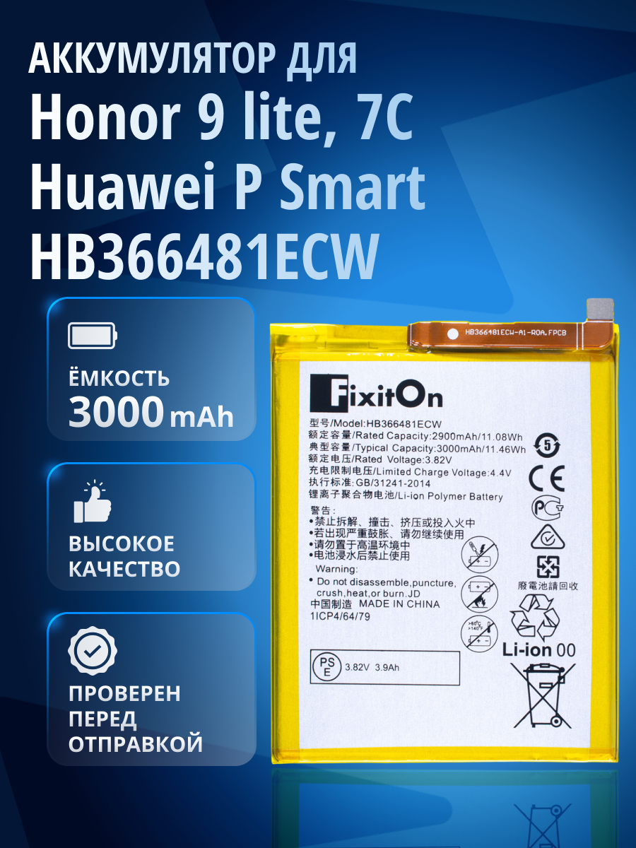 Аккумулятор FixitOn HB366481ECW для Honor 8, 9 lite, 7C, 6C Pro, Huawei P10 Lite, 8 Lite, P20 Lite, P9 и др