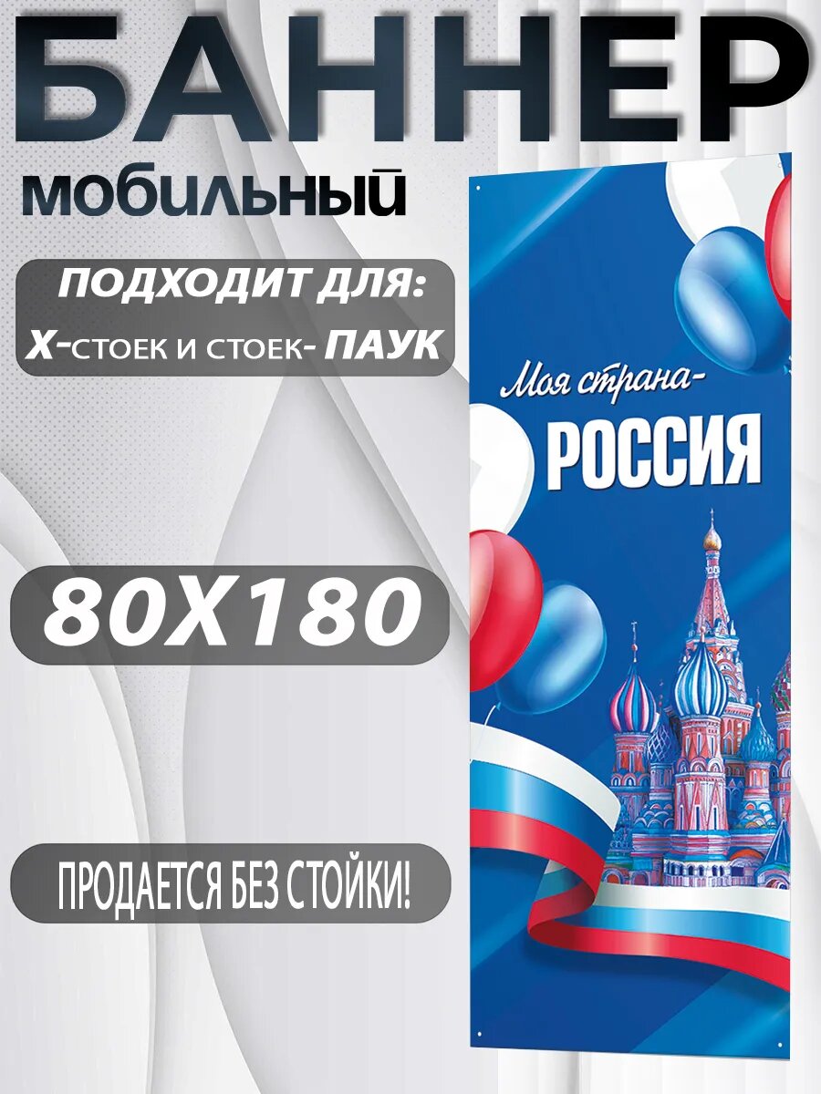 Фотозона баннер Россия, 1,8х0,8м, с люверсами и стяжками, баннерная ткань