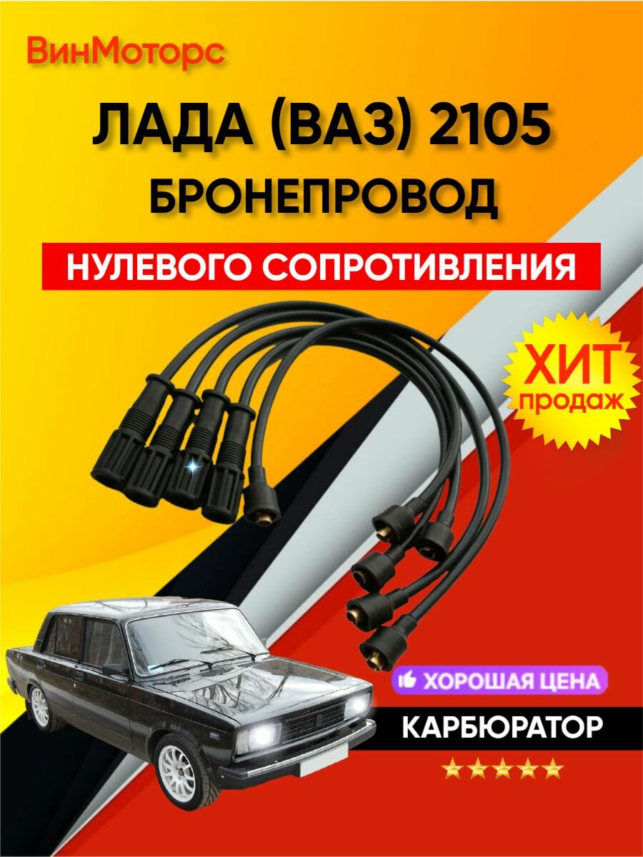 Высоковольтные бронепровода (карбюратор), нулевого сопротивления для ВАЗ 2105.