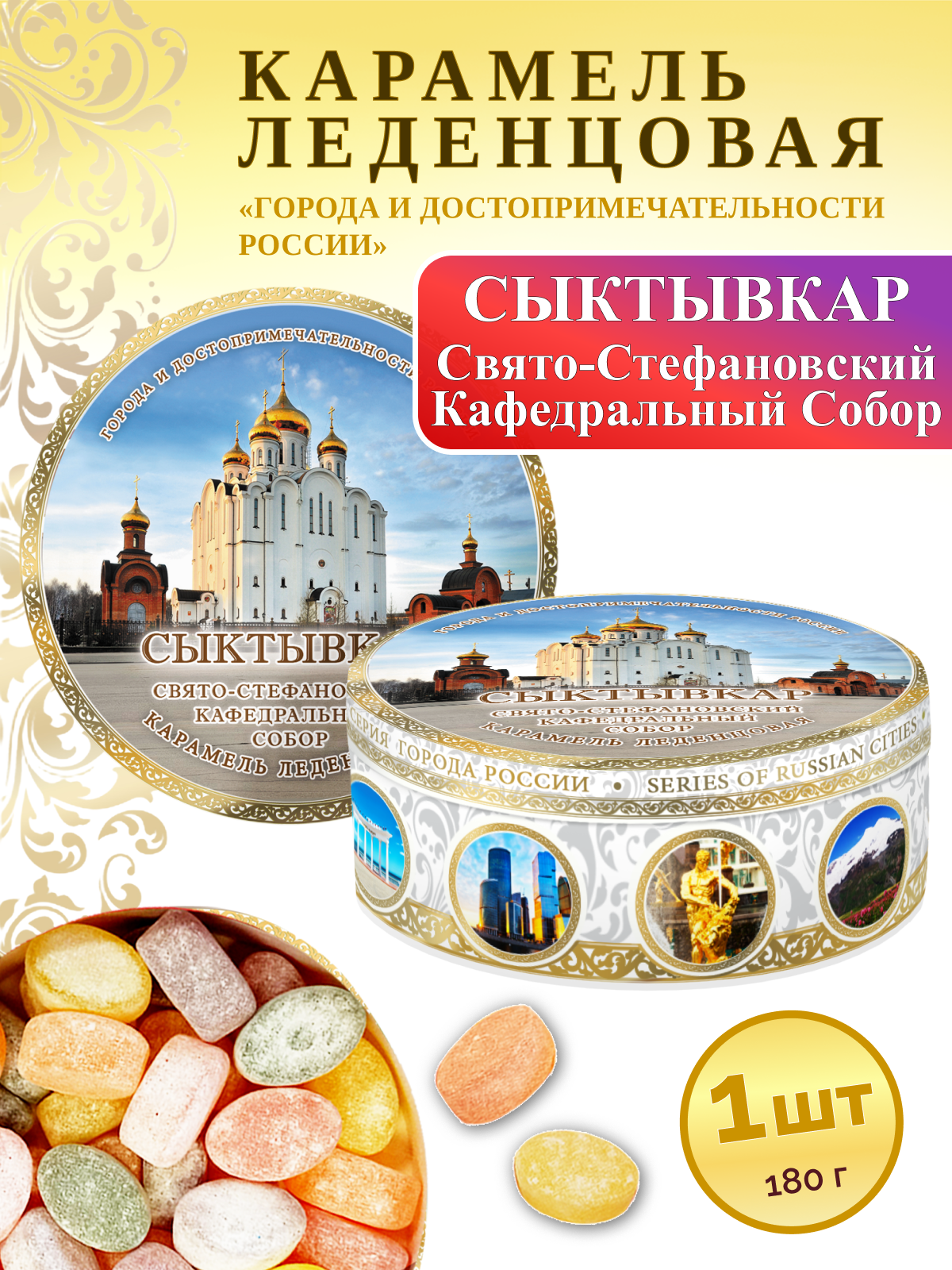 Карамель леденцовая Woodenking "Сыктывкар - собор", сувенирная, в жестяной банке, 1 шт